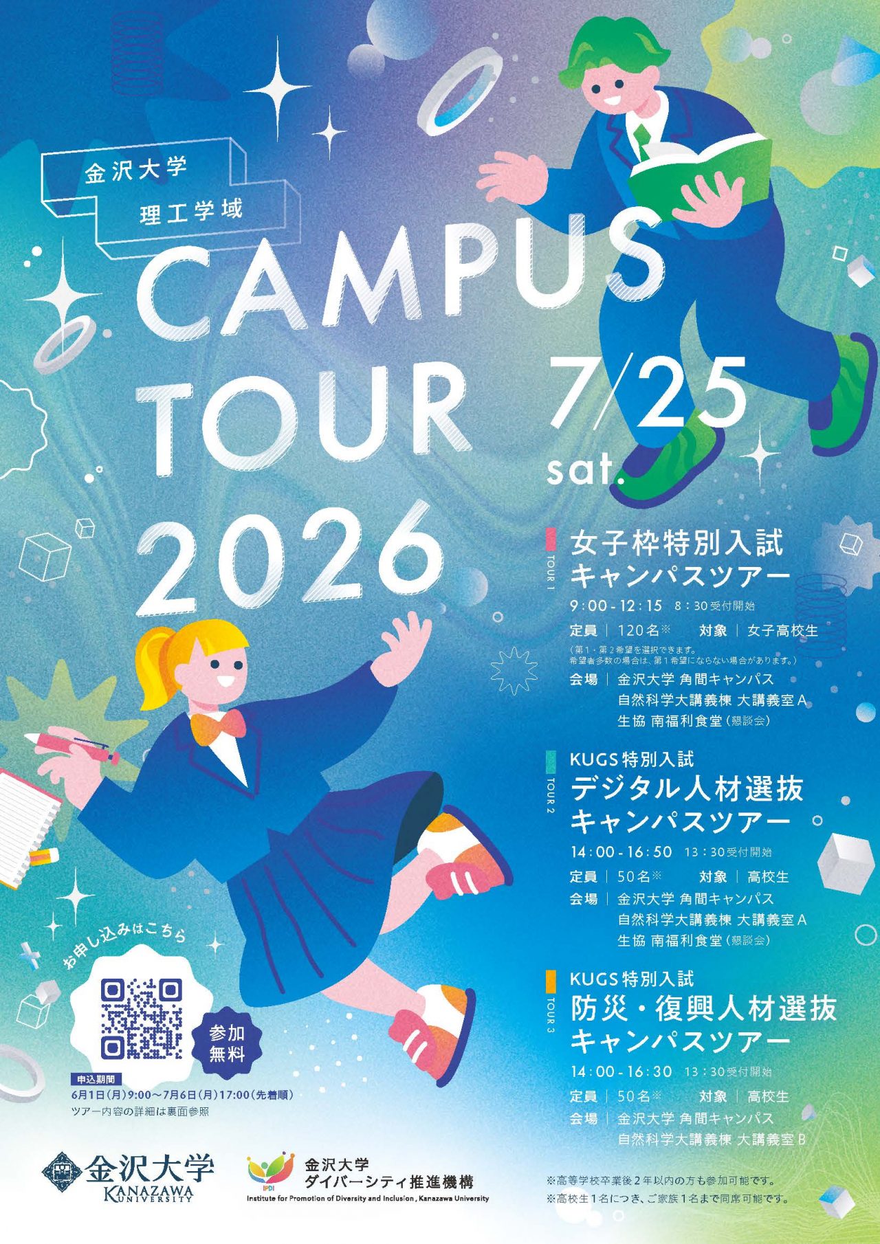 【理工学域】キャンパスツアー開催決定(2026.07.25) – 金沢大学 理工学域